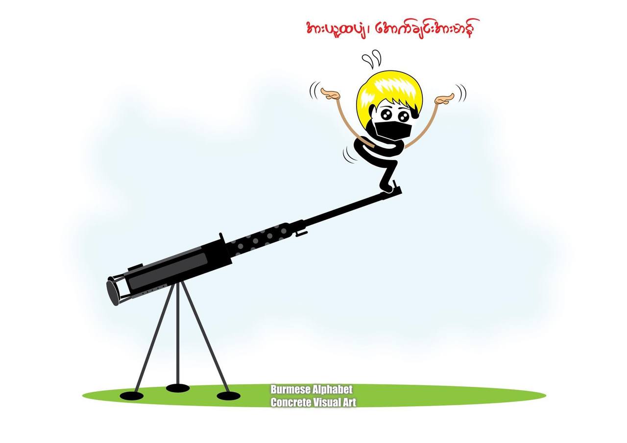 ချော့ ( Burmese Alphabet ) – Spring Reader