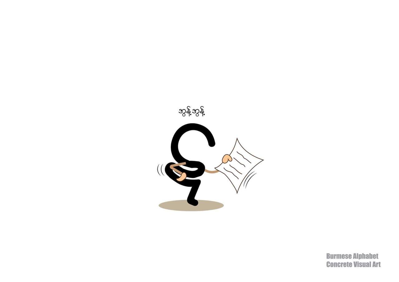 နွေဦးဖတ်စာ – ၂ ( အွန့်အွန့် – Burmese Alphabet ) – Spring Reader